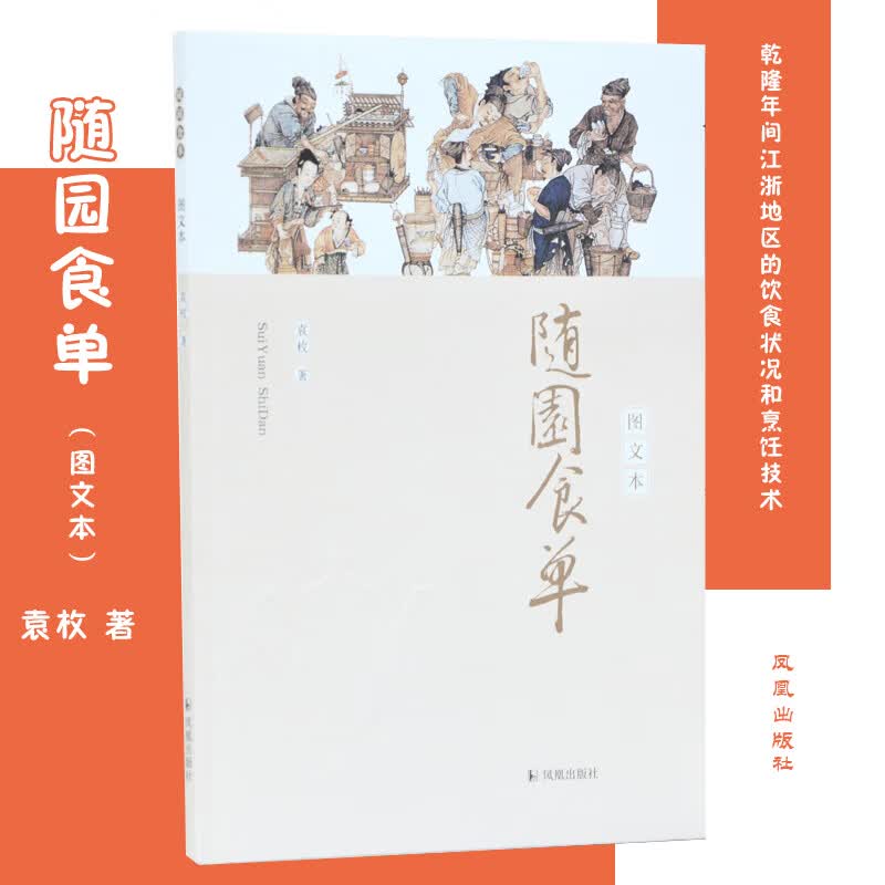 随园食单（图文本）