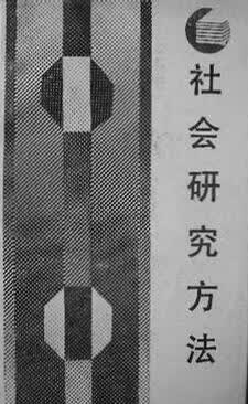 社会研究方法9787220001703【好书】