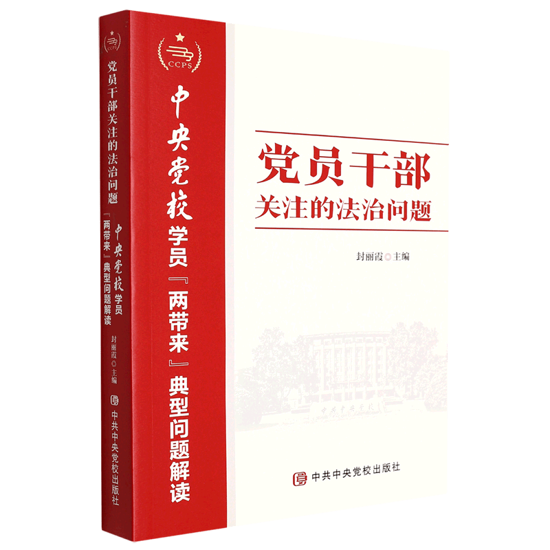 党员干部关注的法治问题(中央党校学员两带来典型问题解读)