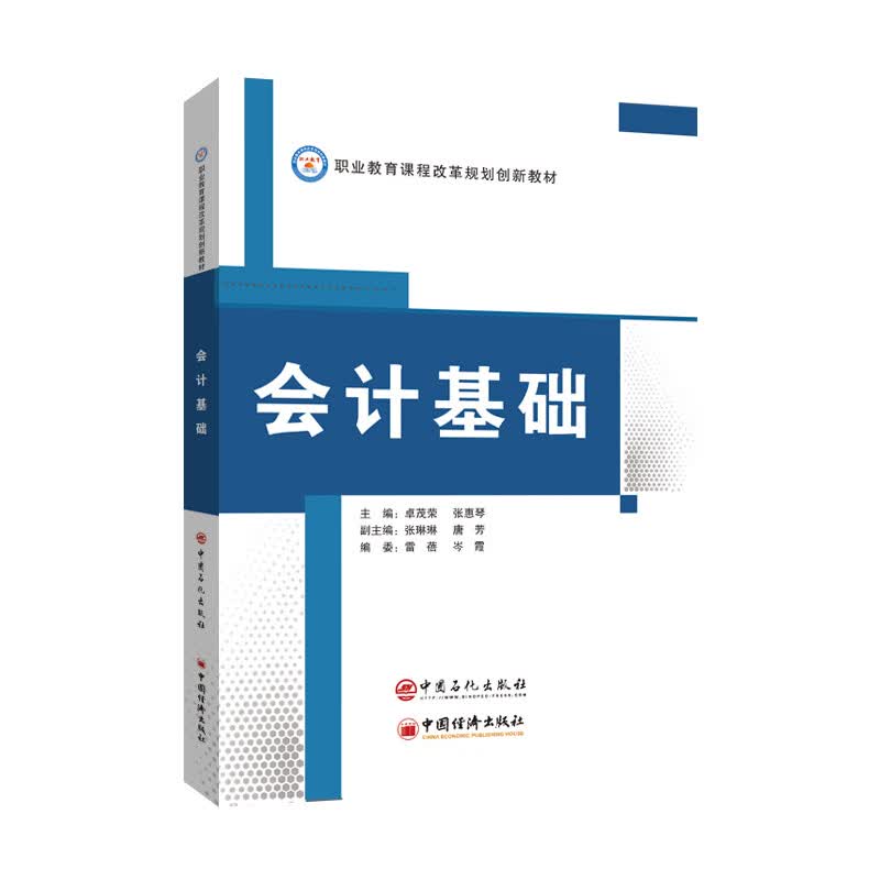 会计基础/职业教育课程改革规划创新教材