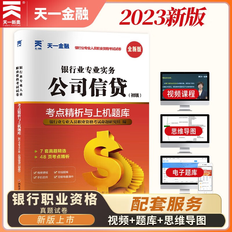 银行从业资格考试教材2023配套真题试卷：公司信贷（初级）