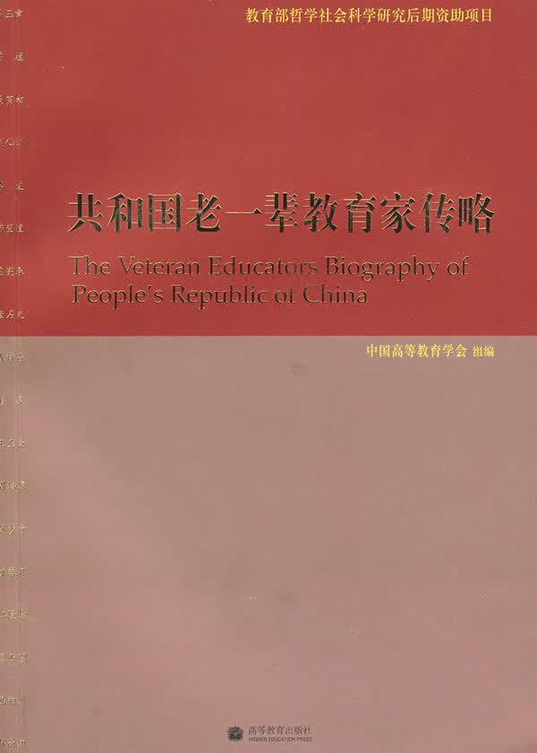 【书】共和国老一辈教育家传略