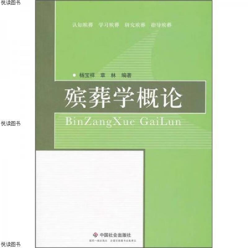 殡葬学概论