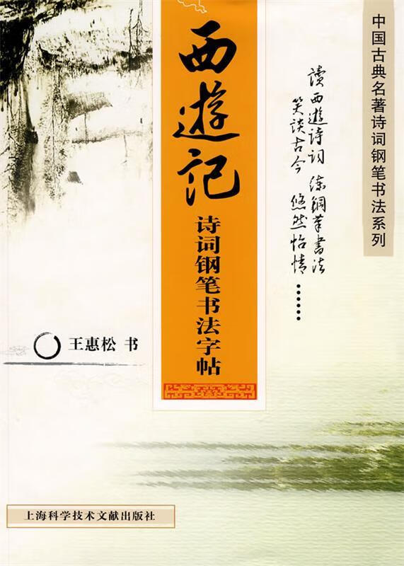 西游记诗词钢笔书法字帖