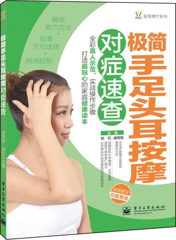 极简手足头耳按摩对症速查【好书，下单速发】