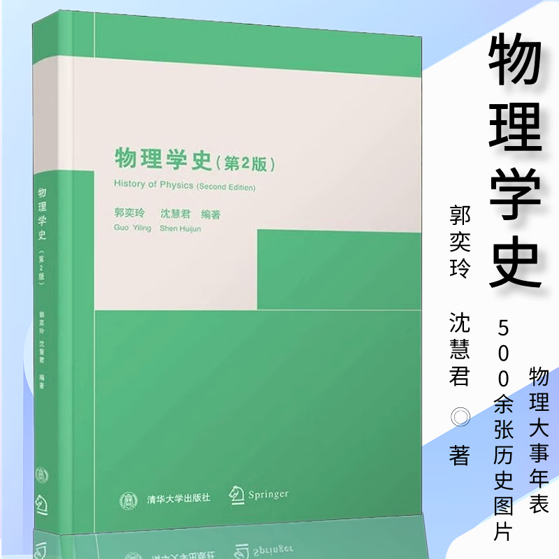 物理学史第二版 郭奕玲 沈慧君著 清华大学出版社 大中专教材教辅 大学物理教材 清华大学物理系教授 编写 现代物理学发展史