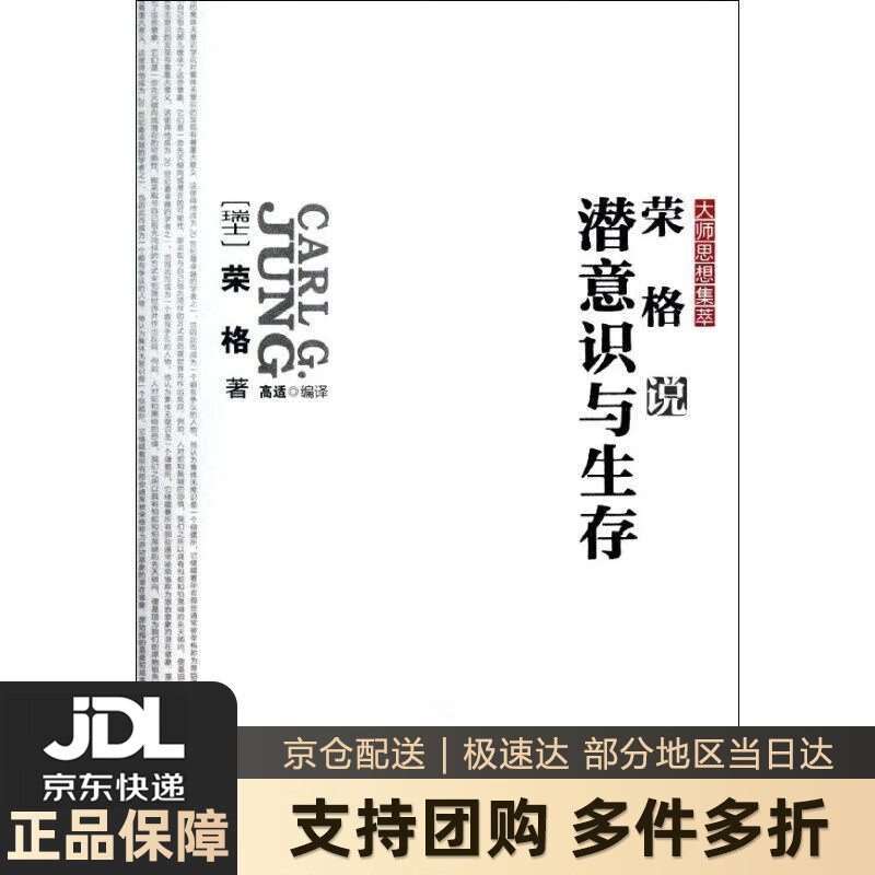 【 送货上门】荣格说潜意识与生存