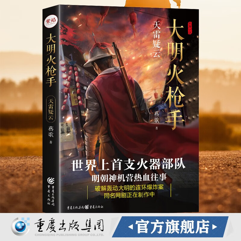 大明火枪手:天雷疑云（马伯庸《两京十五日》之后再起大明风潮）今古传奇燕歌著 再现火器部队明朝神机营热血往事 中国明朝历史悬疑小说