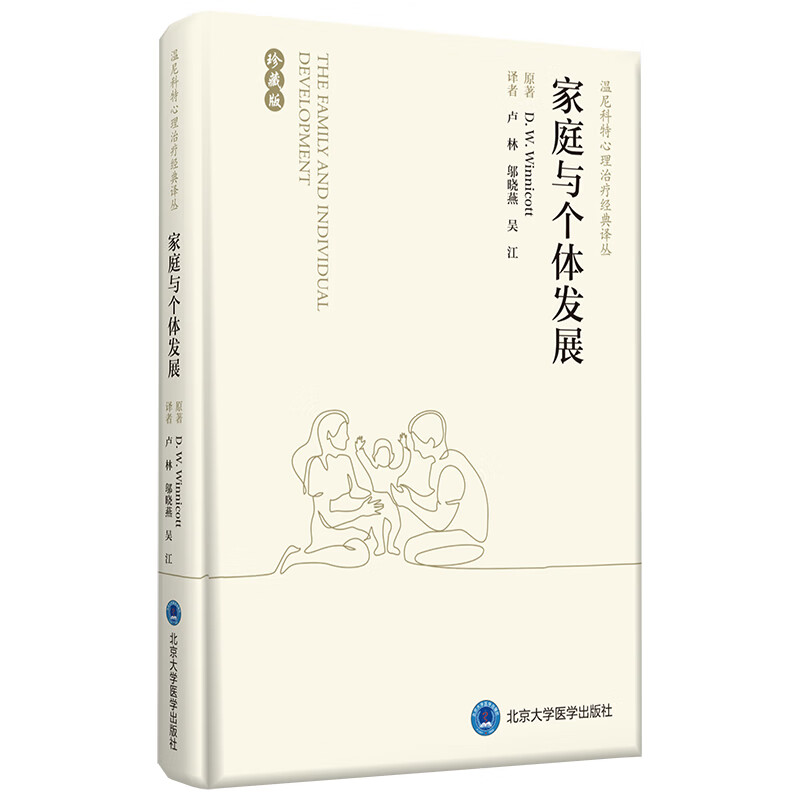家庭与个体发展（精装）
