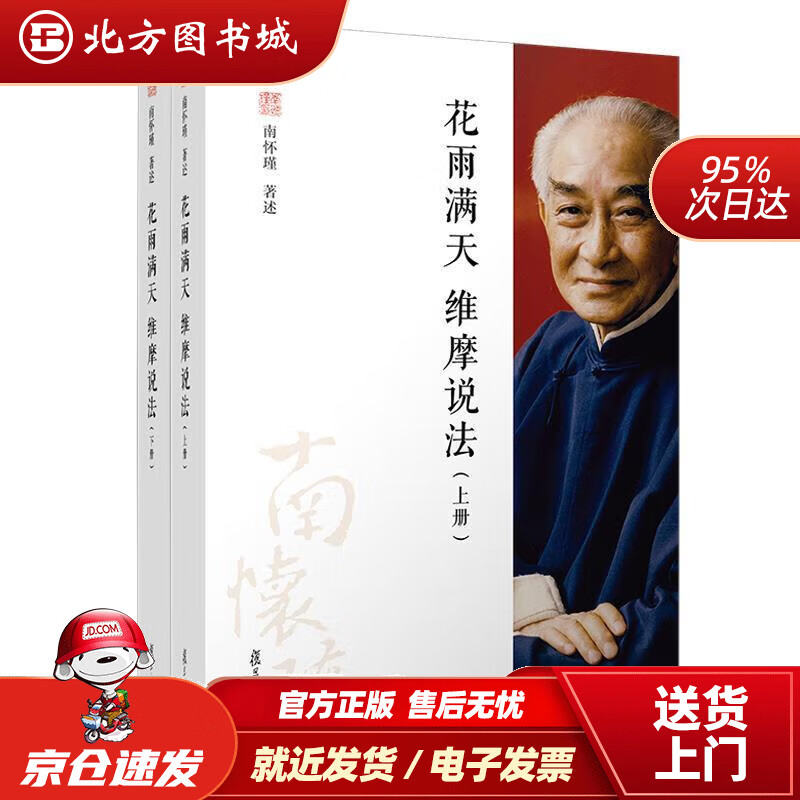 【现货】花雨满天 维摩说法（上下册） 南怀瑾 9787309153125 复旦大学出版社 北方图书城
