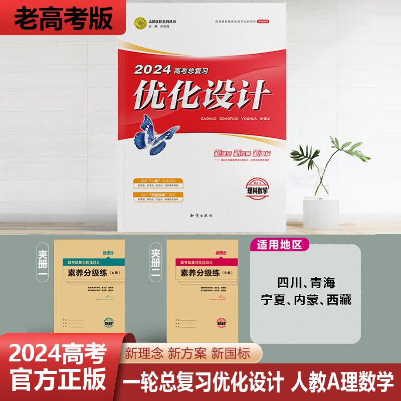 【旧高考】2024高考总复习优化设计一轮用书老高考版语文数学英语政治历史地理物理化学生物自选科目下单志鸿优化设计 【24版】人教A理科数学（四川青海宁夏内蒙西藏） 【老高考地区适用】核对适用省份再下单