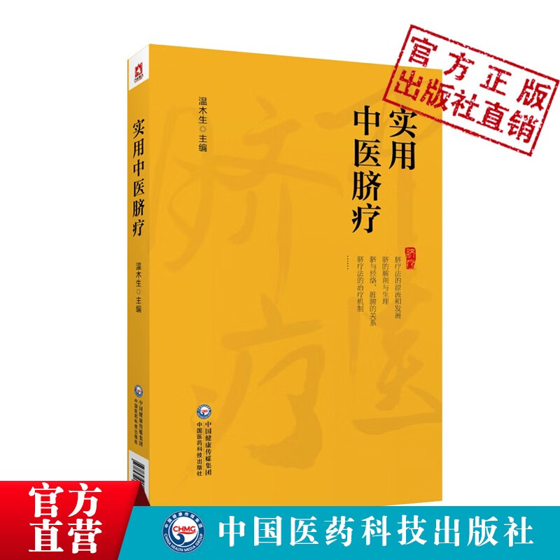 实用中医脐疗 中医特色疗法中医药物贴脐疗法脐灸养生保健脐灸法