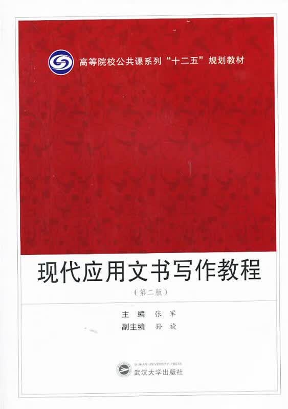 现代应用文书写作教程【好书，下单速发】