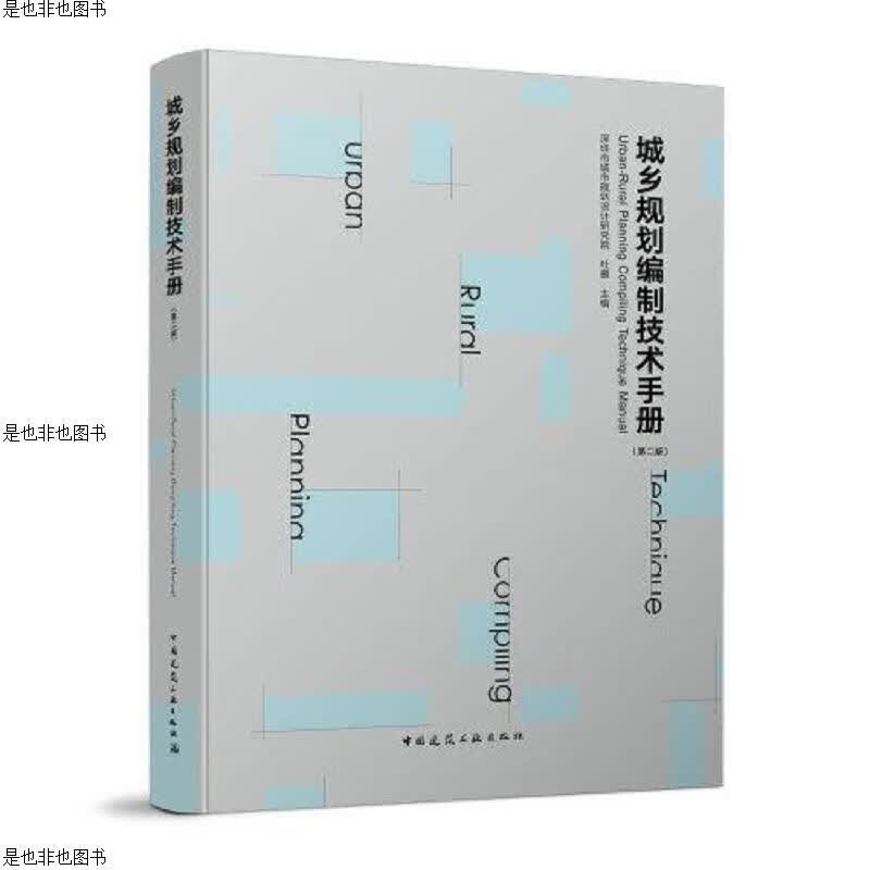 城乡规划编制技术手册(第二版)
