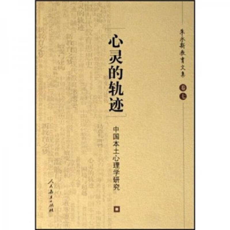 朱永新教育文集 卷七 卷 八