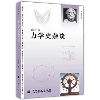 力学史杂谈【现货】