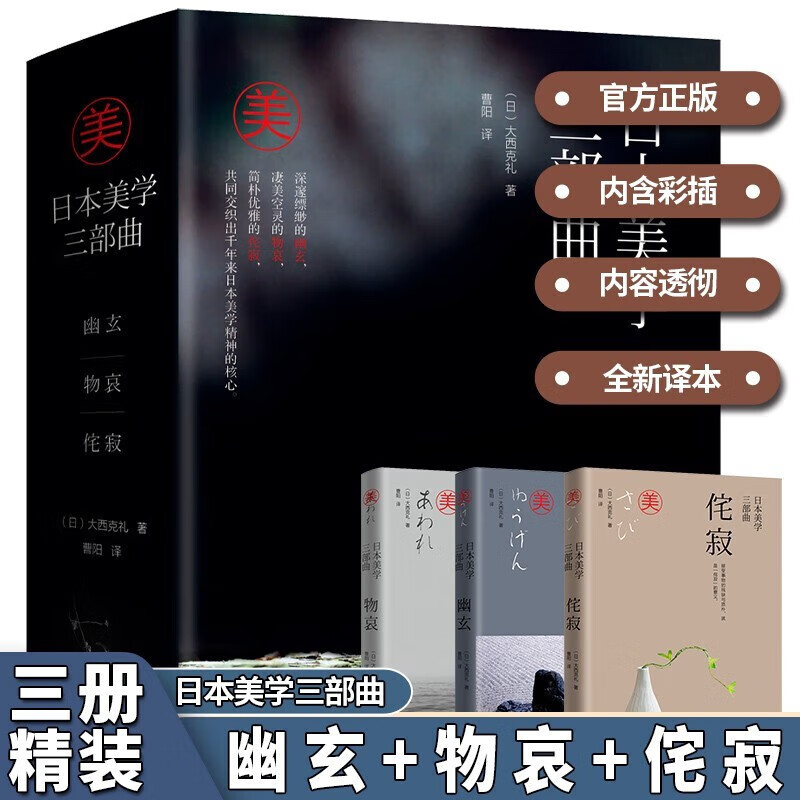 【包邮】日本美学三部曲：幽玄+物哀+侘寂（精装全三册）