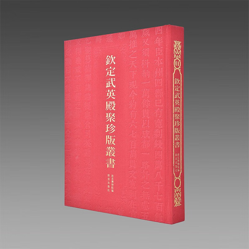 现货 钦定武英殿聚珍版丛书（精装版） 全50册
