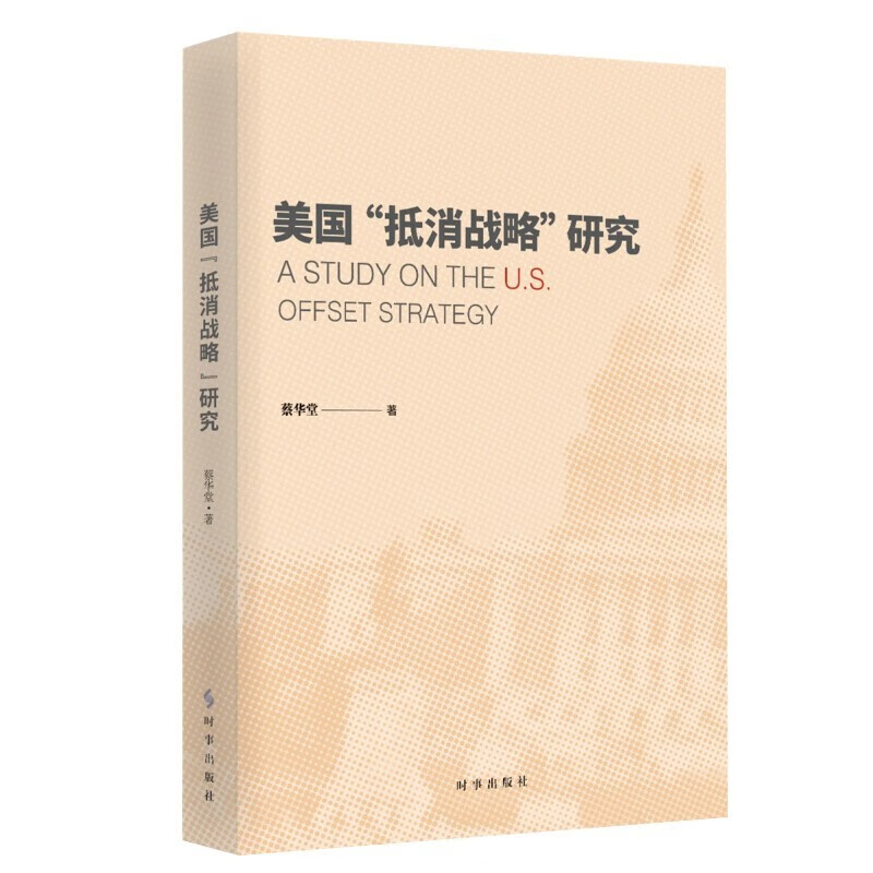 美国抵消战略研究