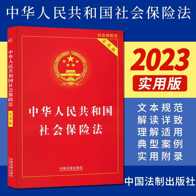 中华人民共和国社会保险法（实用版）2023新版 中国法制出版社 社会保险法条文解读 实用版法律单行本系列
