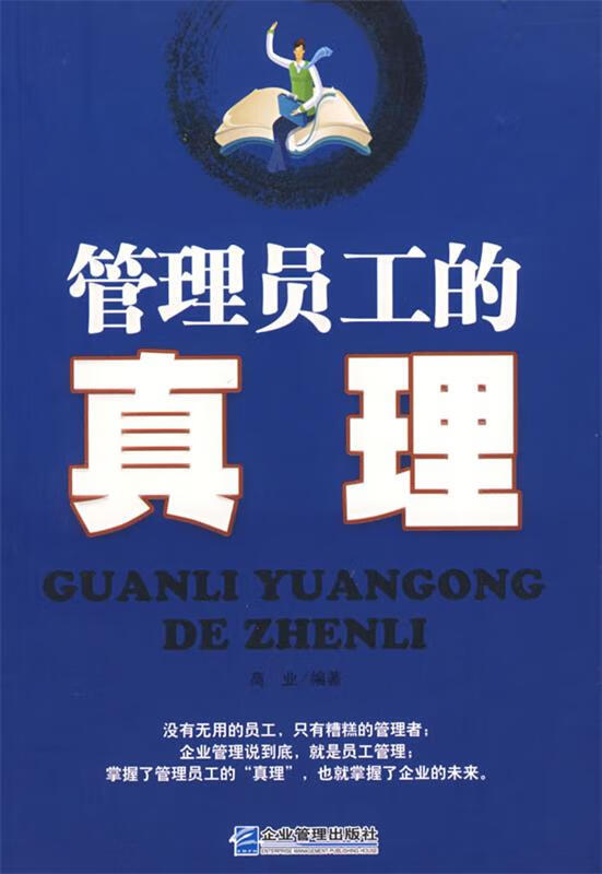 【现货】管理员工的真理