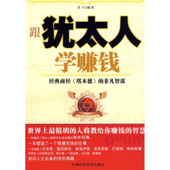 跟犹太人学赚钱 君子 著