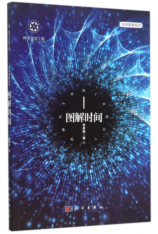 图解时间/科学探索系列