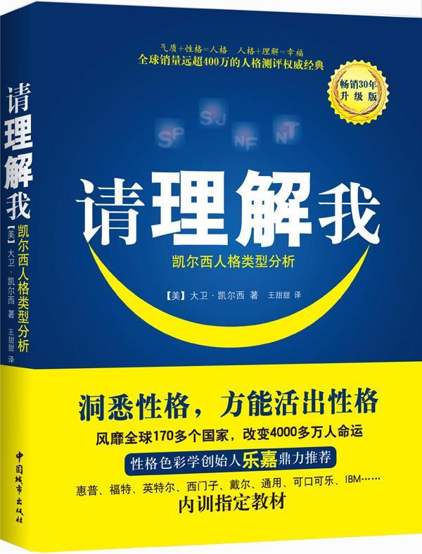 请理解我：凯尔西人格类型分析