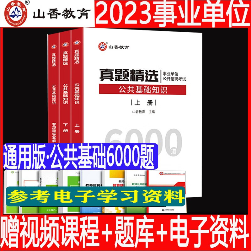 山香教育2023年教师招聘考试用书编制事业单位精选6000题公共基础真题详解公基刷题公文基础题库招教
