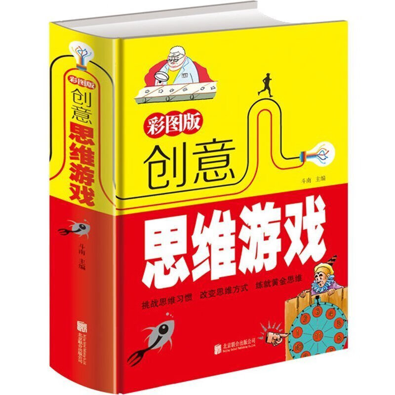 创意思维游戏训练书籍 彩图精装版幼儿青少年儿童左右大脑智力潜能开发筋急转弯