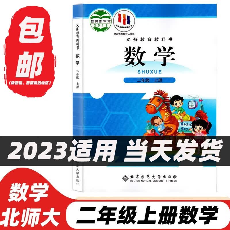 2023新版北师大版小学二年级上册数学北师版二年级上册北师大版数学书二年级上册 北师版北京师范大学二年级上册教材课本 标准