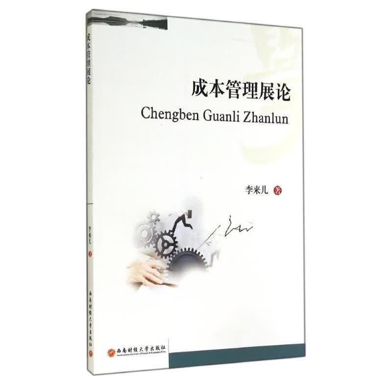 成本管理展论