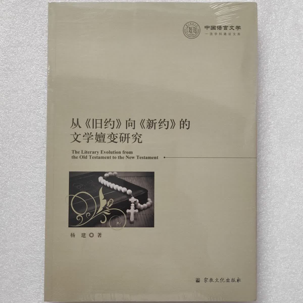 从旧约到新约的文学嬗变研究