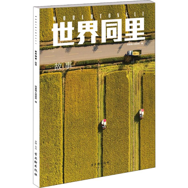 世界同里 故事
