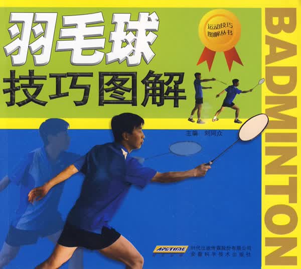 羽毛球技巧图解 刘同众主编