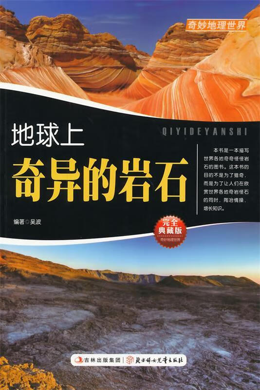 地球上奇异的岩石