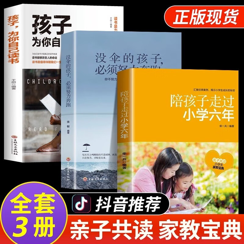 陪孩子走过小学六年 家庭教育儿书籍六年级陪小孩 陪你一起度过的小学6年 成长孩子自己读书 父母读有樊登推荐 【超值3册】陪孩子走过小学六年+没伞的孩子为自己读