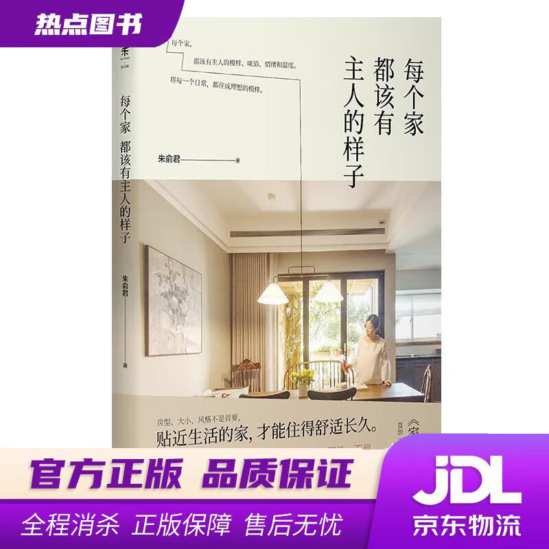 每个家都该有主人的样子 朱俞君 著 北京联合出版公司