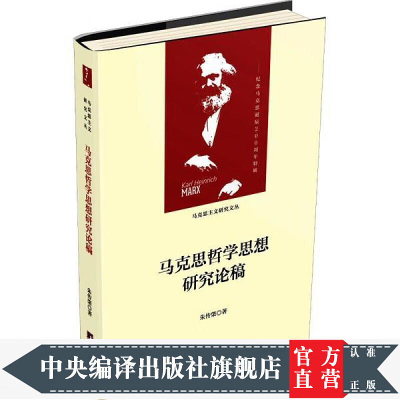 马克思哲学思想研究论稿