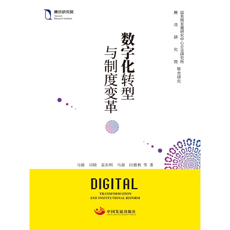 数字化转型与制度变革
