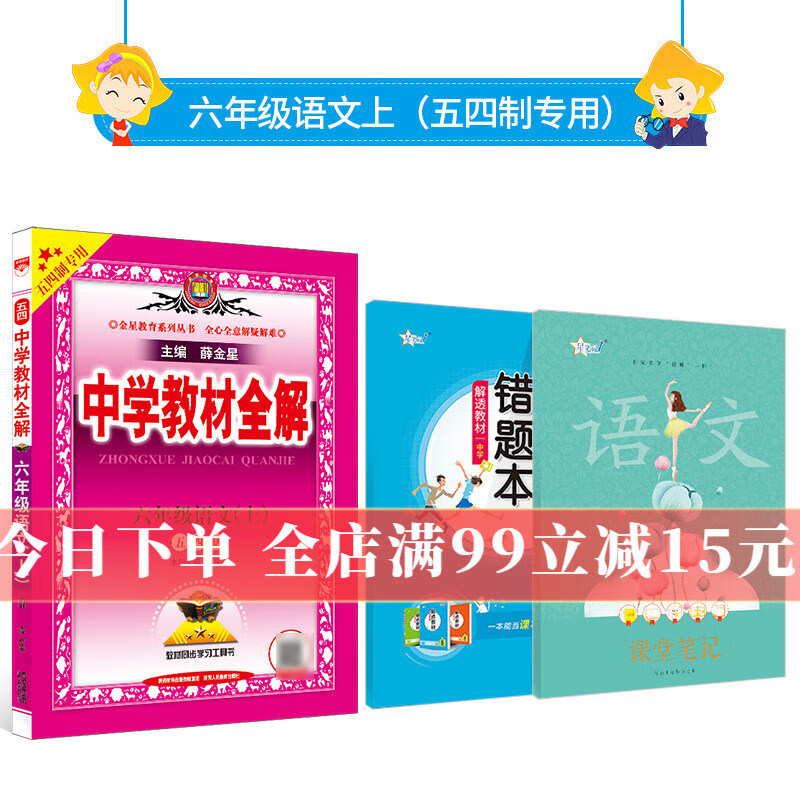 中学教材全解｜六年级上册语文（人教版）五四制2023秋RJ同步解读配套人教版五四制专用教科书使用