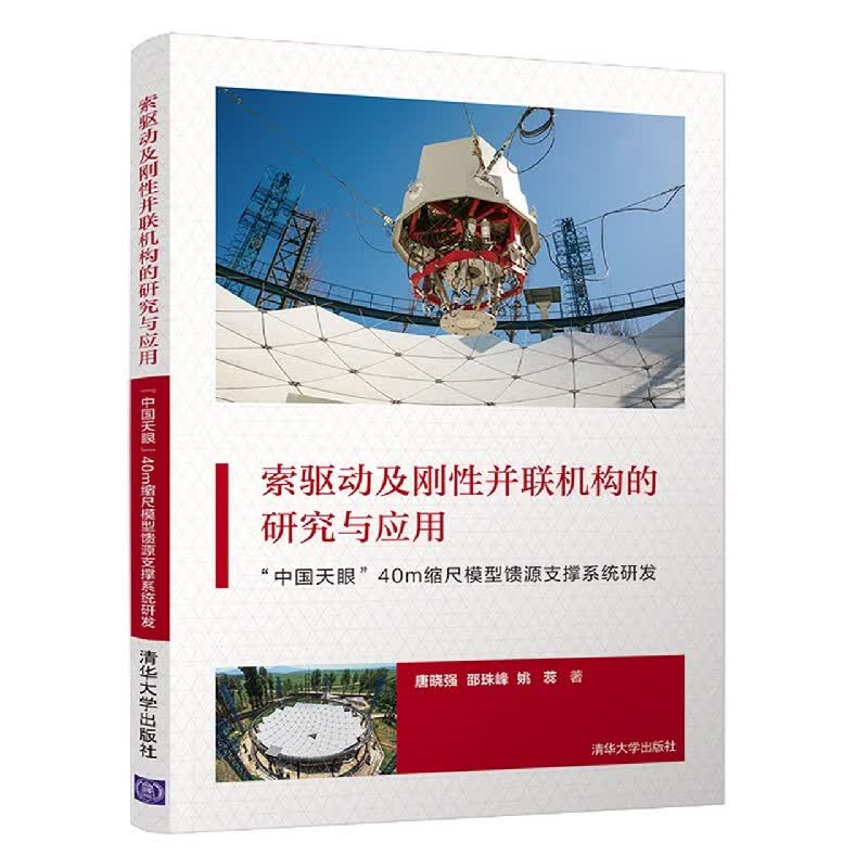 索驱动及刚性并联机构的研究与应用(中国天眼40m缩尺模型馈源支撑系统研发)