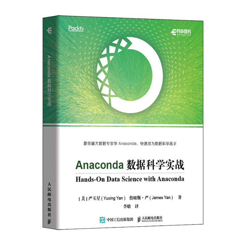 Anaconda数据科学实战(异步图书出品)