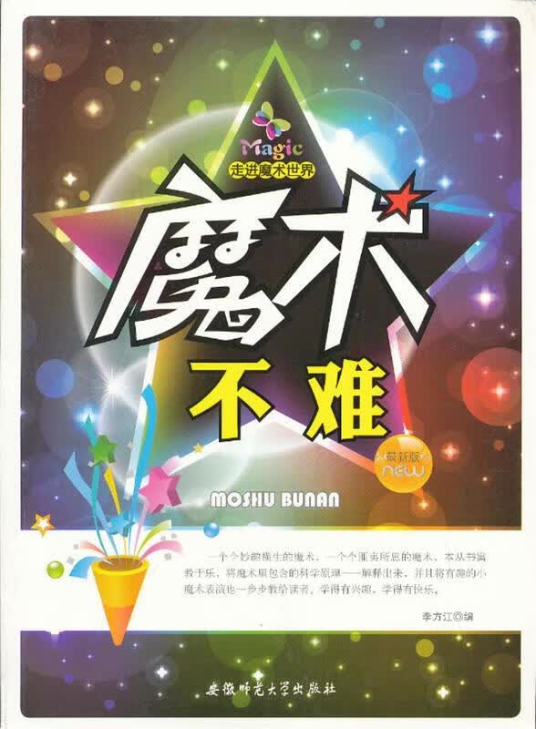 走进魔术世界:魔术不难 李方江编