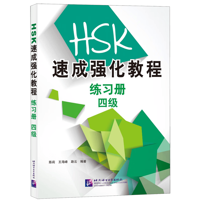 HSK速成强化教程练习册(四级)