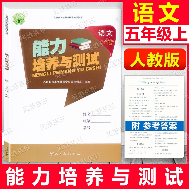 2023新版 人教版 小学能力培养与测试 五年级上册 语文+数学+英语+道法 课堂练习题 5年级上大练习册 含答案 五年级第一学期 人民教育出版社 5年级上 语文【9787107338373】