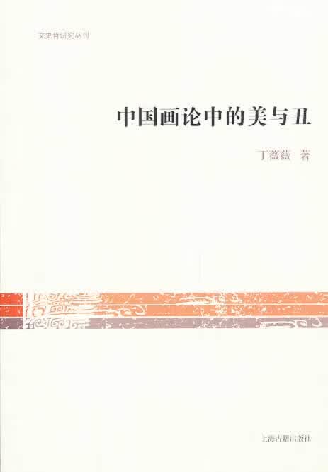 中国画论中的美与丑 丁薇薇著
