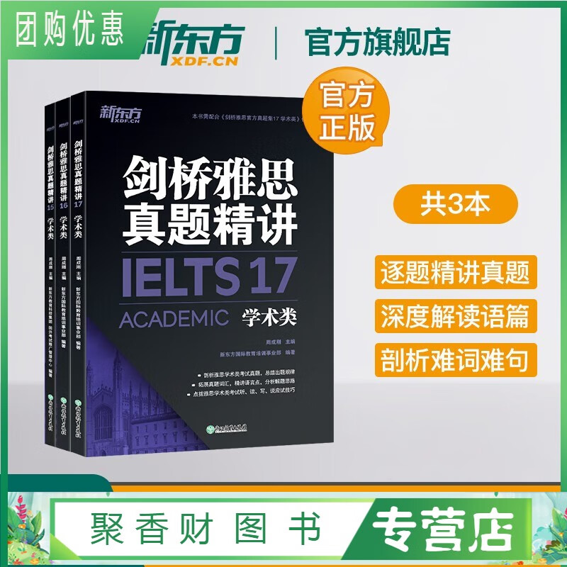 多本可选剑桥雅思真题精讲4-17 学术类 IELTS剑17解析 A类机经题目讲解 大学生出国留学考试精印版 剑15-17真题精讲(学术类)