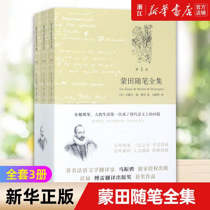 蒙田随笔全集(共3册) 法语翻译家马振骋先生译 法国文艺复兴后重要的人文主义作家