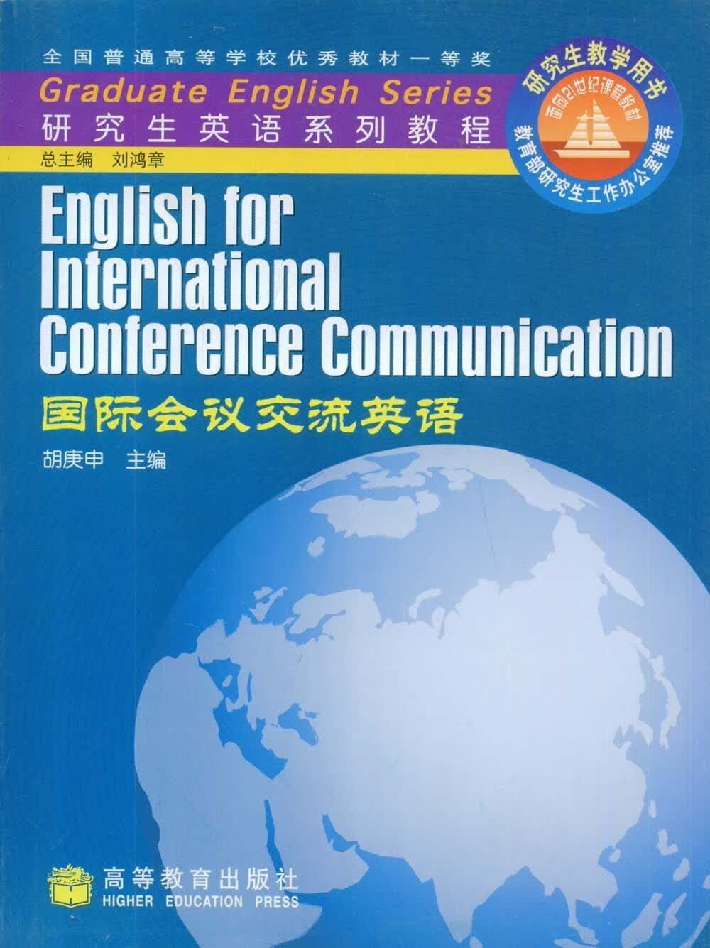 研究生英语系列教程 国际会议交流英语 胡庚申 高等教育出版社